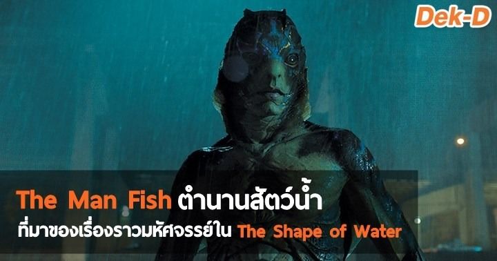 The Man Fish ตำนานสัตว์น้ำ ที่มาของเรื่องราวมหัศจรรย์ใน The Shape of Water
