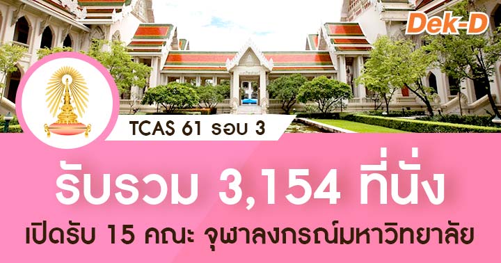 TCAS 61 รอบ 3 : จุฬาลงกรณ์มหาวิทยาลัย (15 คณะ 3,154 ที่นั่ง)