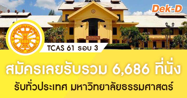 TCAS 61 รอบ 3 : มหาวิทยาลัยธรรมศาสตร์ (รับทั่วประเทศ 6,546 ที่นั่ง)