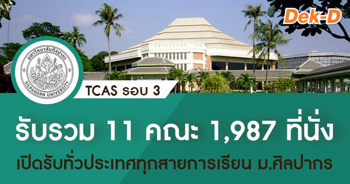 TCAS 61 รอบ 3 : มหาวิทยาลัยศิลปากร (11 คณะ 1,987 ที่นั่ง)