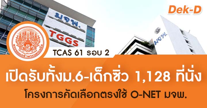TCAS 61 รอบ 2 : โครงการคัดเลือกตรงใช้ O-NET มจพ.(พระนครเหนือ)