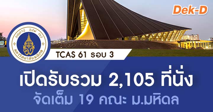TCAS 61 รอบ 3 : มหาวิทยาลัยมหิดล (รับ 19 คณะ 2,105 ที่นั่ง)