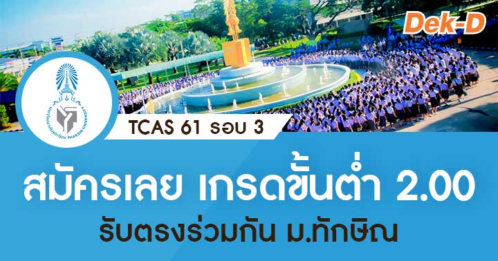 TCAS 61 รอบ 3 : มหาวิทยาลัยทักษิณ (รับ 731 ที่นั่ง เกรดขั้นต่ำ 2.00)