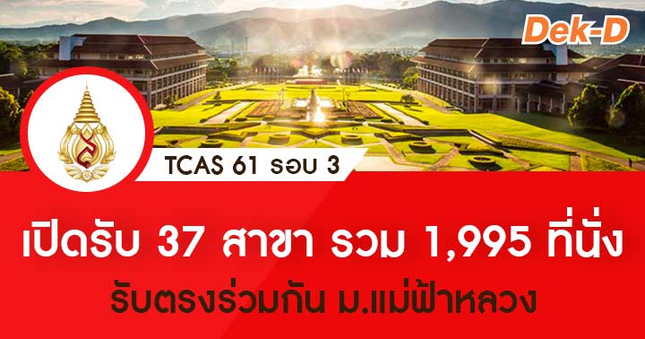 TCAS 61 รอบ 3 : มหาวิทยาลัยแม่ฟ้าหลวง (37 สาขา 1,995 ที่นั่ง)