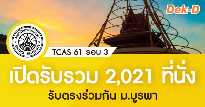 TCAS 61 รอบ 3 : มหาวิทยาลัยบูรพา (รับ ม.6 ทุกแผนการเรียน 2,021 ที่นั่ง)