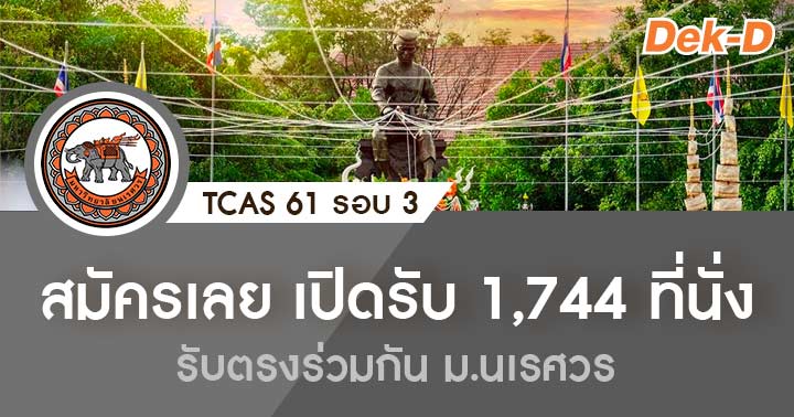 TCAS 61 รอบ 3 : มหาวิทยาลัยนเรศวร (รับ 1,744 ที่นั่ง ใช้ GAT PAT, O-NET)