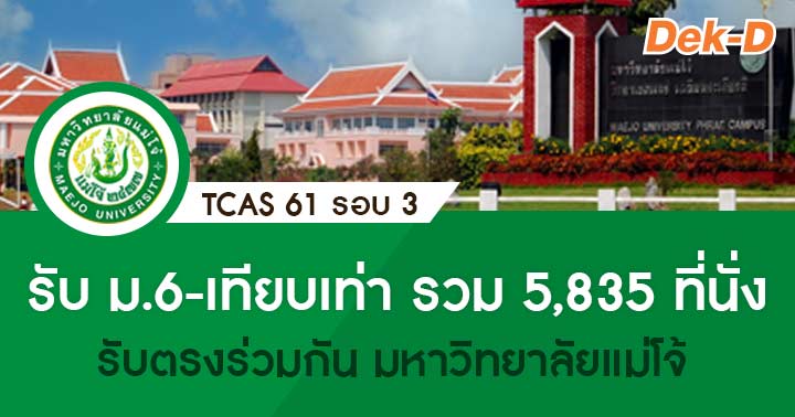 TCAS 61 รอบ 3 : มหาวิทยาลัยแม่โจ้ (เชียงใหม่-แพร่-ชุมพร)