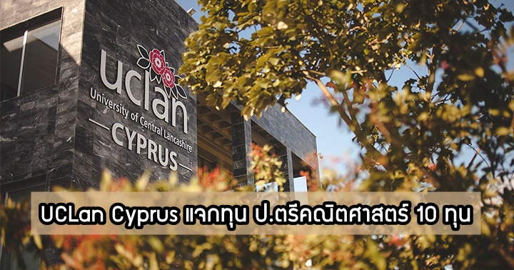 UCLan Cyprus แจกทุน ป.ตรี 10 ทุน ลดค่าเรียน 50%