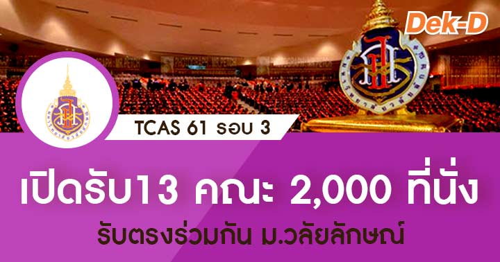 TCAS 61 รอบ 3 : มหาวิทยาลัยวลัยลักษณ์ (13 คณะ 2,000 ที่นั่ง)
