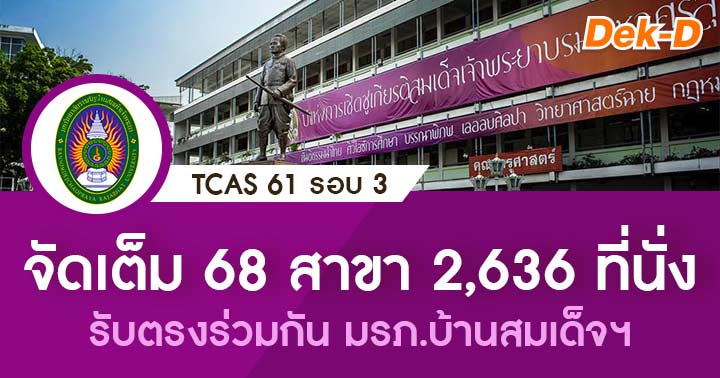 TCAS 61 รอบ 3 : ม.ราชภัฏบ้านสมเด็จเจ้าพระยา (68 สาขา 2,636 ที่นั่ง)