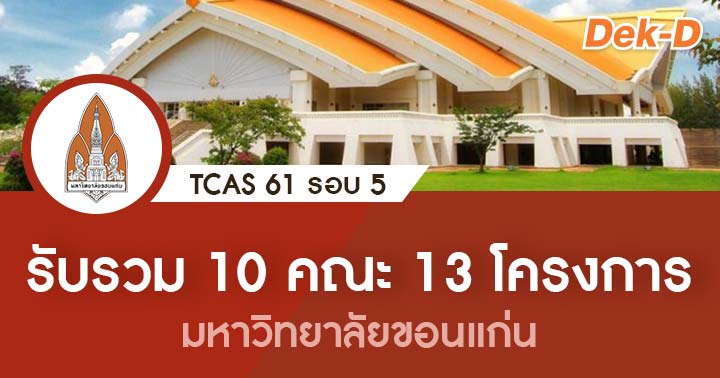 TCAS 61 รอบ 5 : มหาวิทยาลัยขอนแก่น (10 คณะ 13 โครงการ)