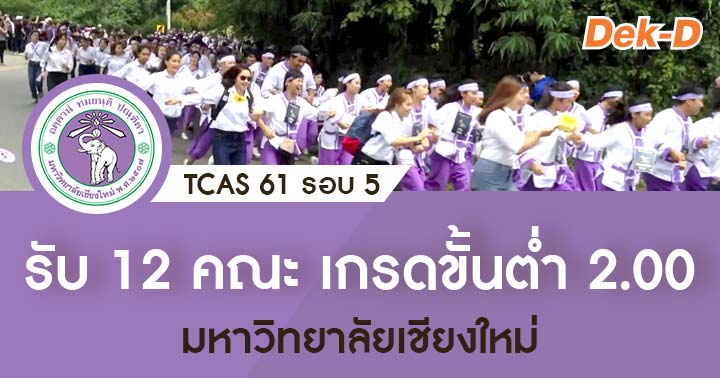 TCAS 61 รอบ 5 : มหาวิทยาลัยเชียงใหม่ (จัดเต็ม 12 คณะ)