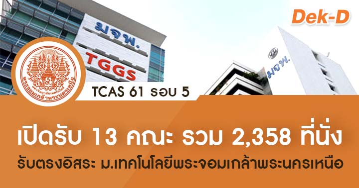 TCAS 61 รอบ 5 : ม.พระจอมเกล้าพระนครเหนือฯ (13 คณะ รวม 2,358 ที่นั่ง)