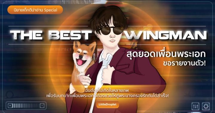 The Best Wingman สุดยอดเพื่อนพระเอกขอรายงานตัว! นิยายเรื่องนี้ พระเอก ...