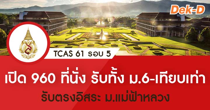 TCAS 61 รอบ 5 : มหาวิทยาลัยแม่ฟ้าหลวง (ใช้ O-NET + สอบ Eng)