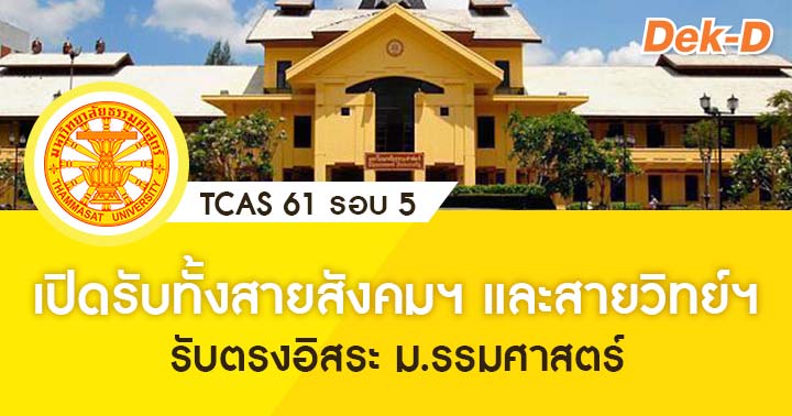 TCAS 61 รอบ 5 : มหาวิทยาลัยธรรมศาสตร์ (รับรวม 293 ที่นั่ง)