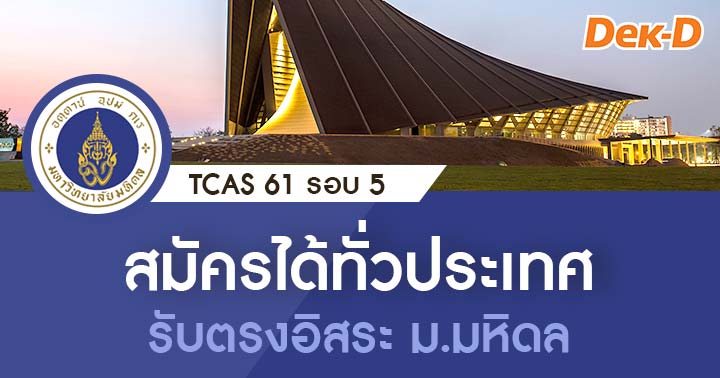 TCAS 61 รอบ 5 : มหาวิทยาลัยมหิดล 10 คณะ (อัพเดท 14 ก.ค.61)