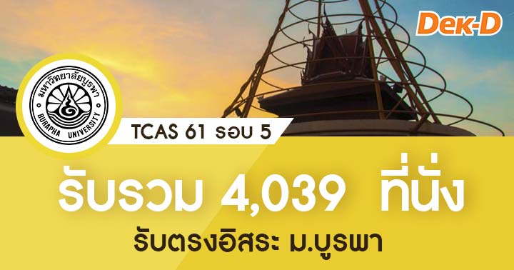 TCAS 61 รอบ 5 : มหาวิทยาลัยบูรพา (10 โครงการ)