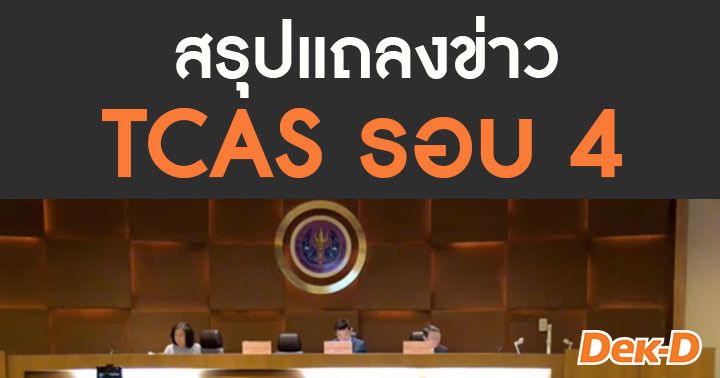 สุรป ประเด็นแถลงข่าว TCAS รอบ 4 แอดมิชชั่น 61 จาก ทปอ.