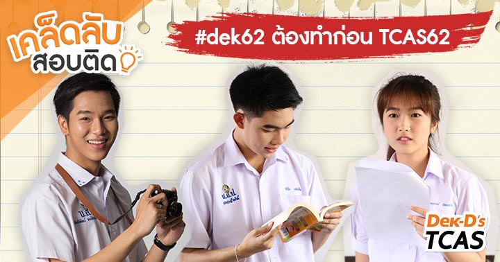 เตือนแล้วนะ! 8 สิ่งที่ #dek62 ควรทำ ก่อนเริ่ม TCAS 62 (จากปัญหาปี 61)