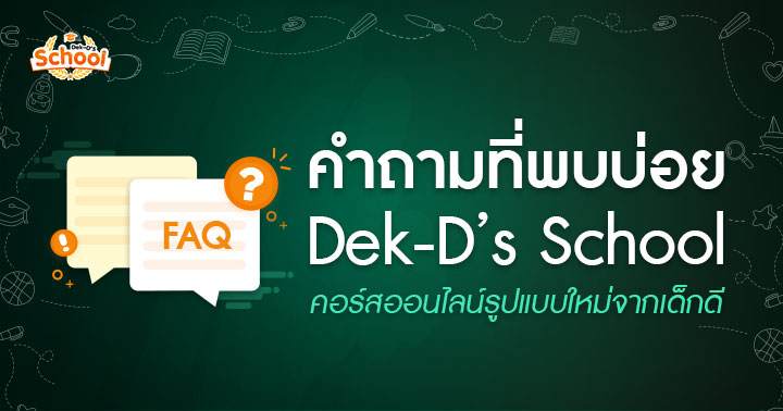 คำถามที่พบบ่อย Dek-D's School คอร์สออนไลน์รูปแบบใหม่จากเด็กดี