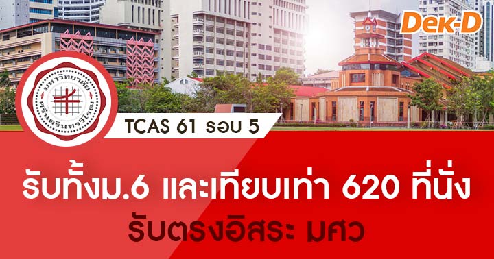 TCAS 61 รอบ 5: มหาวิทยาลัยศรีนครินทรวิโรฒ (3 โครงการ 620 ที่นั่ง)