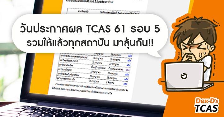รวมมาแล้ว! วันประกาศผล TCAS 61 รอบ 5 รับตรงอิสระ แยกตามมหาวิทยาลัย