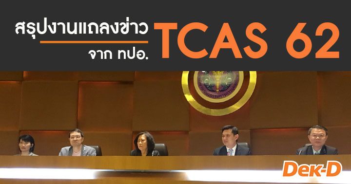 สรุป ประเด็นแถลงข่าว TCAS 62 อย่างเป็นทางการ