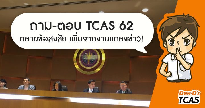 คลายข้อสงสัย! Q&A ประเด็นร้อน TCAS 62! #dek62 ห้ามพลาด