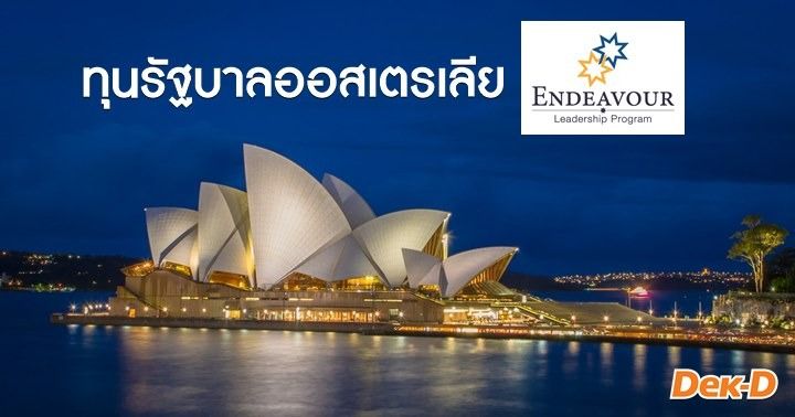 มาแล้ว! ทุนรัฐบาลออสเตรเลีย Endeavour Leadership Program 2019