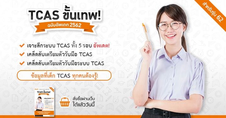 TCAS ขั้นเทพ! ฉบับอัพเดต 2562