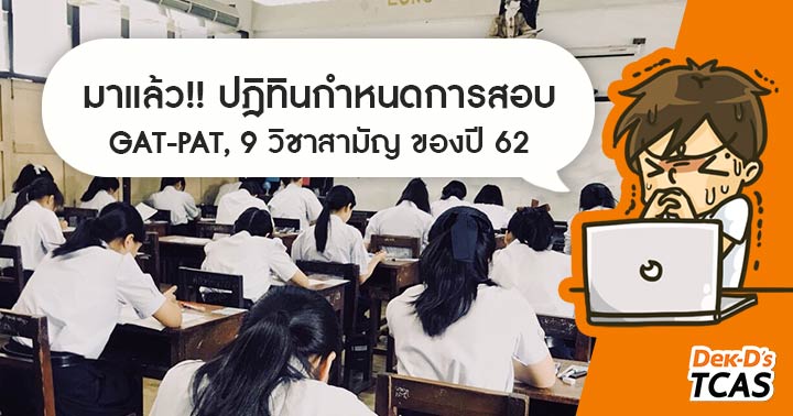 มาแล้ว! ปฏิทินสอบ GAT PAT + 9 วิชาสามัญ ปี 62