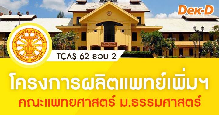 TCAS 62 รอบ 2: โครงการผลิตแพทย์เพิ่มฯ คณะแพทยศาสตร์ ม.ธรรมศาสตร์