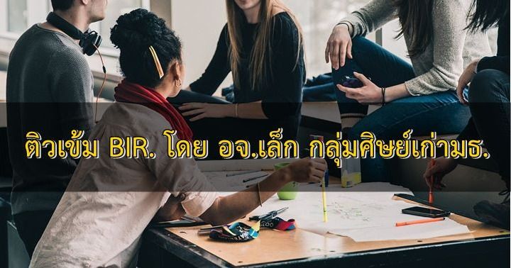 ด่วน! ติวเข้ม BMIR./BIR. โดย อจ.เล็ก กลุ่มศิษย์เก่ามธ.