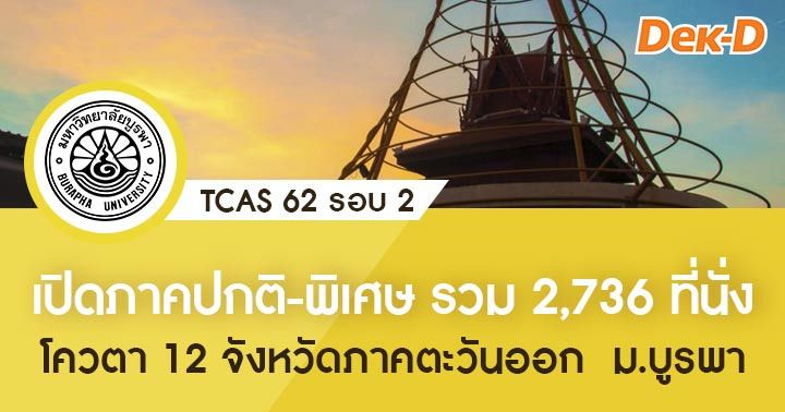 TCAS 62 รอบ 2 : โควตา 12 จังหวัดภาคตะวันออก ม.บูรพา