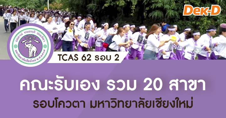 TCAS 62 รอบ 2: รับตรงคณะรับเอง ม.เชียงใหม่ (20 สาขา 148 ที่นั่ง)