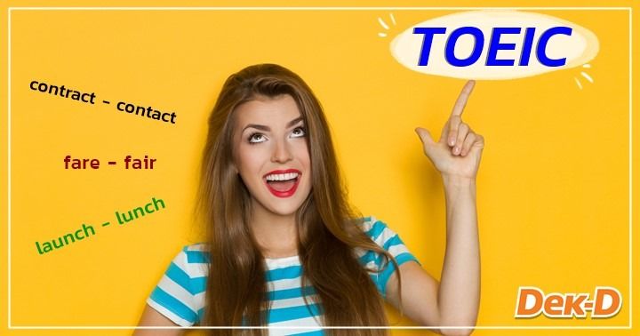 [แจกศัพท์] 30 คู่คำพ้องเสียงชวนสับสนที่มักออกข้อสอบ TOEIC พาร์ทการฟัง