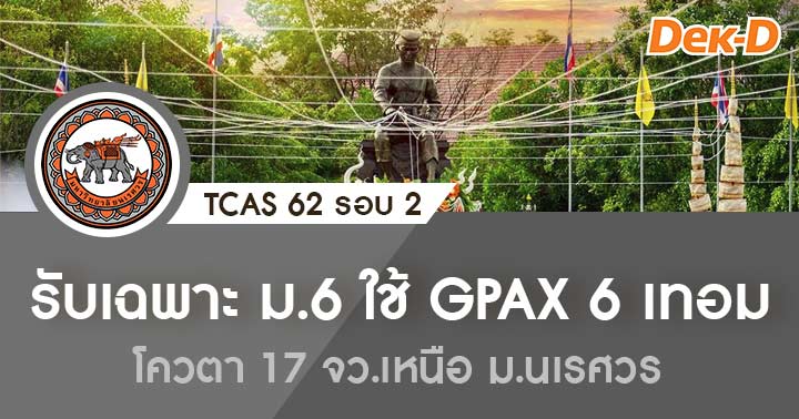 TCAS 62 รอบ 2 : โควตา 17 จังหวัดภาคเหนือ ม.นเรศวร