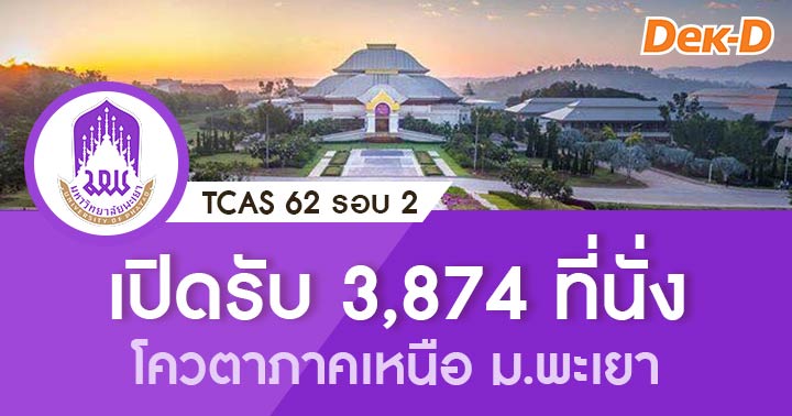 TCAS 62 รอบ 2 : โควตา 17 จังหวัดภาคเหนือ ม.พะเยา