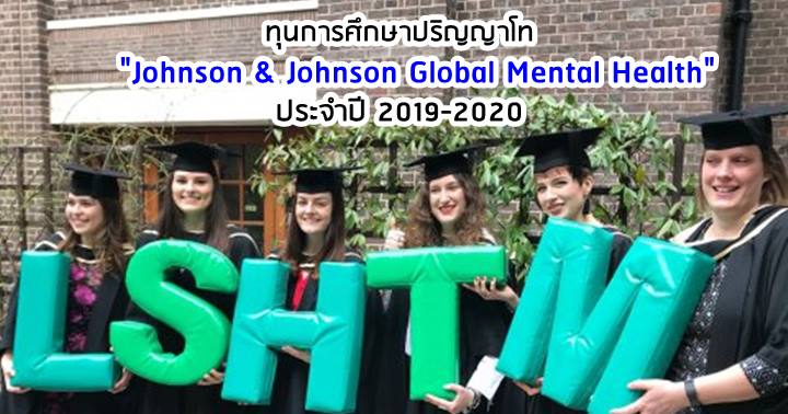 มาแล้ว! ทุนการศึกษาปริญญาโท "Johnson & Johnson Global Mental Health ...