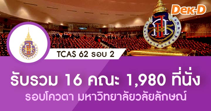 TCAS 62 รอบ 2 : โควตา มหาวิทยาลัยวลัยลักษณ์ (16 คณะ รวม 2,090 ที่นั่ง)