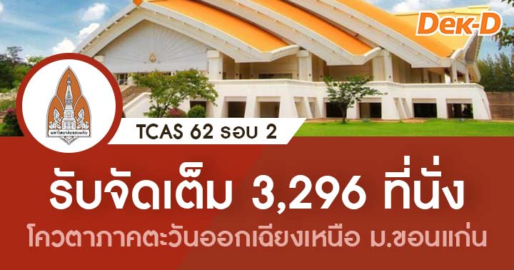 TCAS 62 รอบ 2 : โควตาภาคอีสาน ม.ขอนแก่น (รับรวม 3,296 ที่นั่ง)