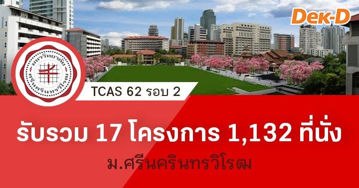 TCAS 62 รอบ 2 : มหาวิทยาลัยศรีนครินทรวิโรฒ 17 โครงการ 1,132 ที่นั่ง