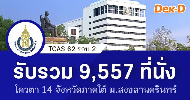 TCAS 62 รอบ 2 : โควตา 14 จังหวัดภาคใต้ ม.สงขลานครินทร์