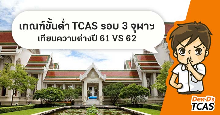 รีบเช็กเลย! เกณฑ์ขั้นต่ำ TCAS รอบ 3 จุฬาฯ และความแตกต่างของเกณฑ์ปี 61 VS 62