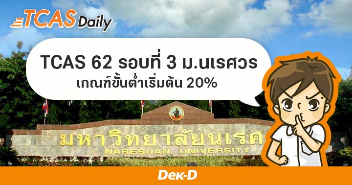 ม.นเรศวร ออกระเบียบการ TCAS 62 รอบที่ 3 พร้อมเกณฑ์ขั้นต่ำแบบเบาๆ เริ่มต้น 20%