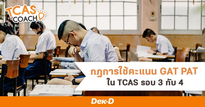 กฎการดึงคะแนน GAT PAT ใน TCAS รอบ 3 กับ 4 อ่านได้ทั้ง ม.6 และเด็กซิ่ว!