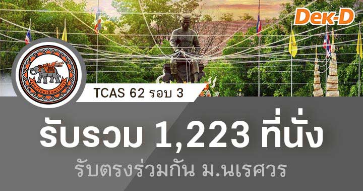 TCAS 62 รอบ 3 : มหาวิทยาลัยนเรศวร รวม 1,223 ที่นั่ง (ใช้เกณฑ์เดียวกับแอดมิชชั่น)