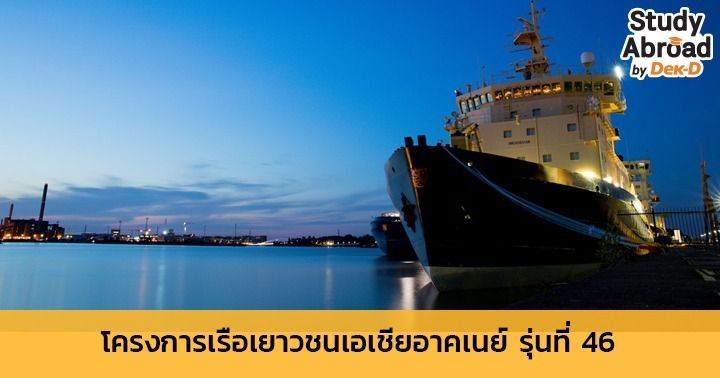 มาแล้ว! โครงการเรือเยาวชนเอเชียอาคเนย์ รุ่นที่ 46 SSEAYP 2019
