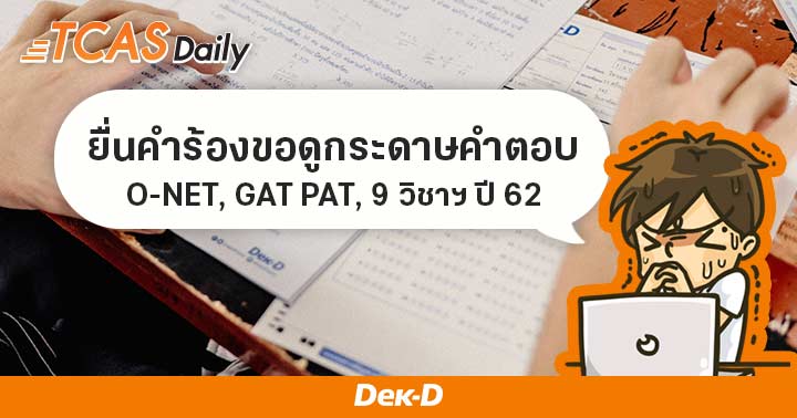 How To ยื่นคำร้องขอดูกระดาษคำตอบ O-NET, GAT PAT, 9 วิชาสามัญ ปี 62